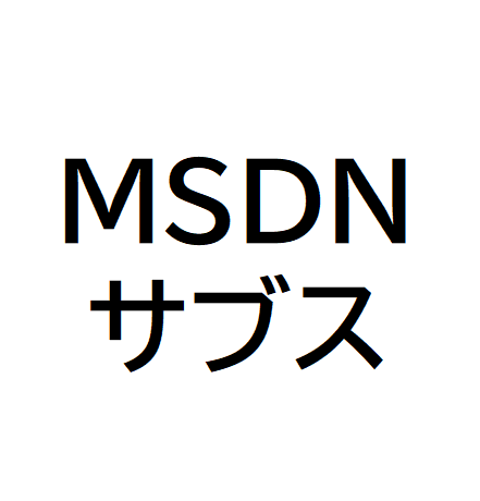 MSDNサブスクリプションっていくらするの？ | CAD日記